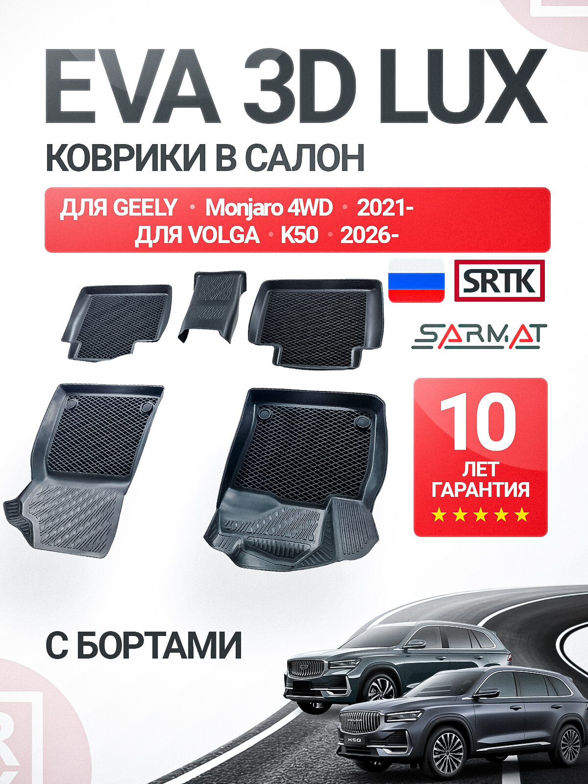 Коврики EVA 3D LUX в салон для Geely Monjaro 4WD (2021-) Volga K50/Джили Монджаро Волга К50 SRTK/сртк Эва