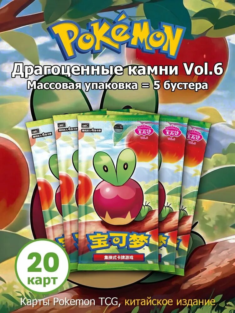 Pokemon: 5 бустера 20 шт карточки, Драгоценные камни Первая серия Scarlet & Violet Horizons Gem Packs Vol.6 cbb6C(Китайская версия)