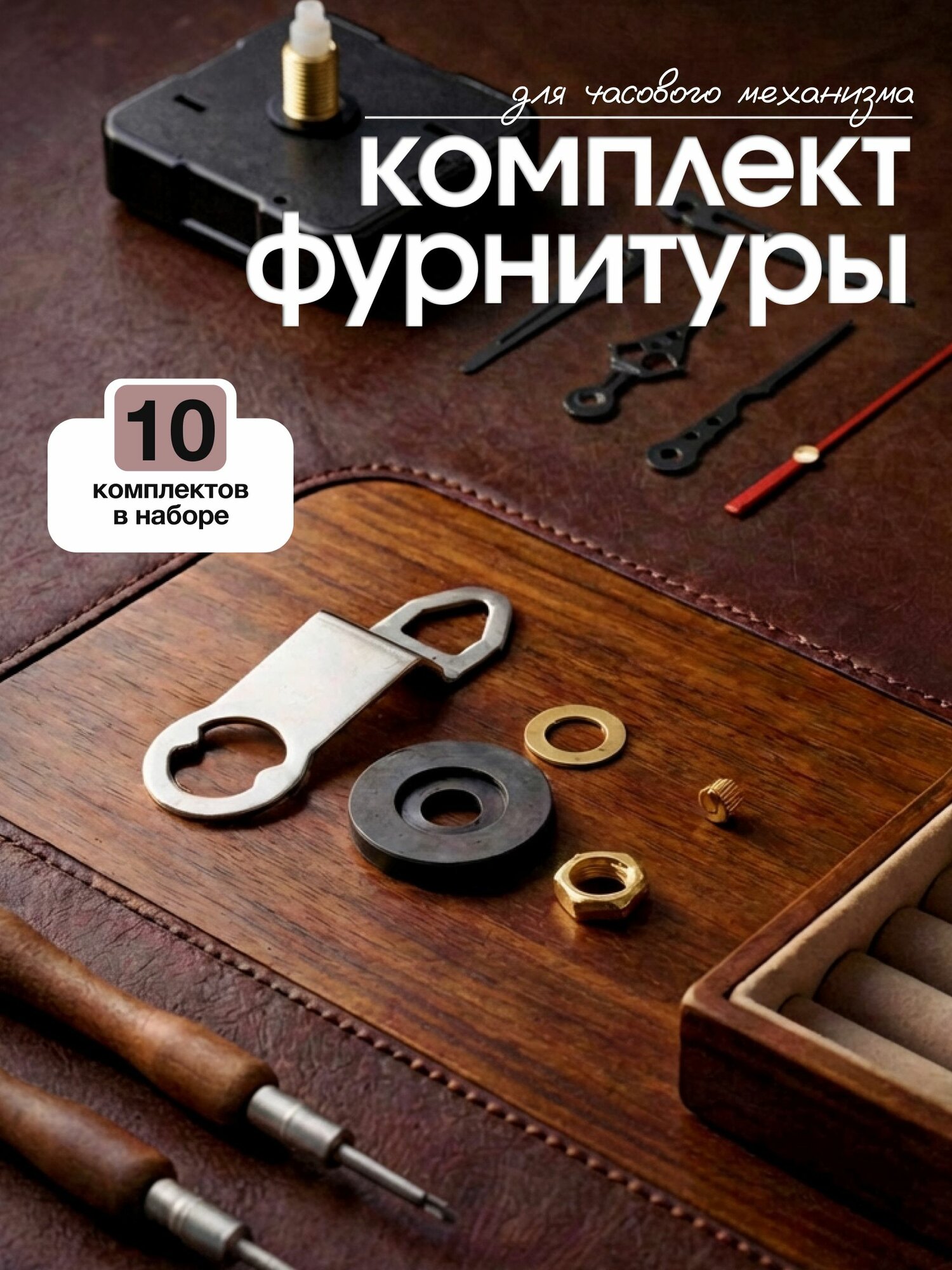 Комплект фурнитуры для часового механизма - 10 шт.