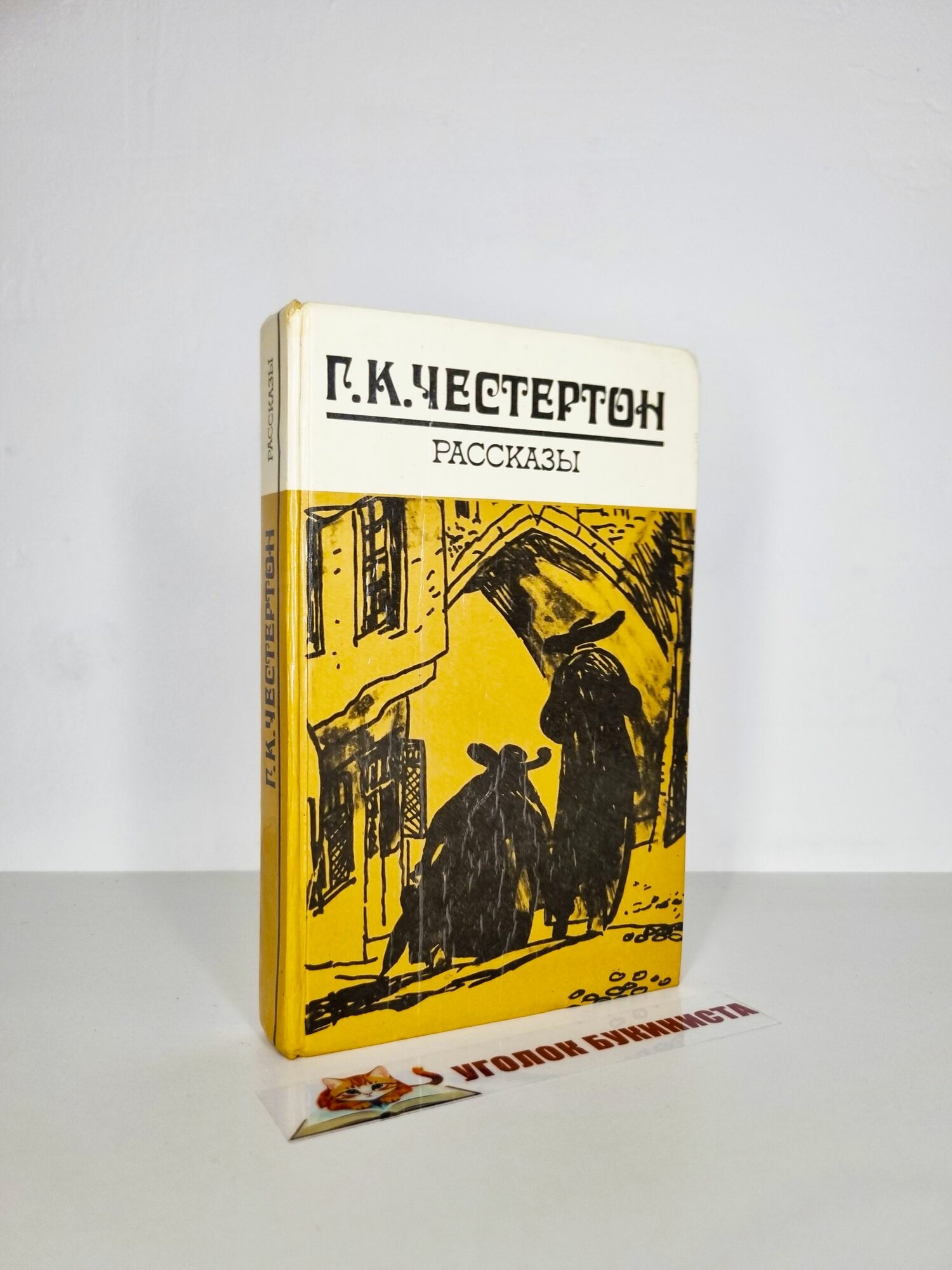 Г. К. Честертон. Рассказы