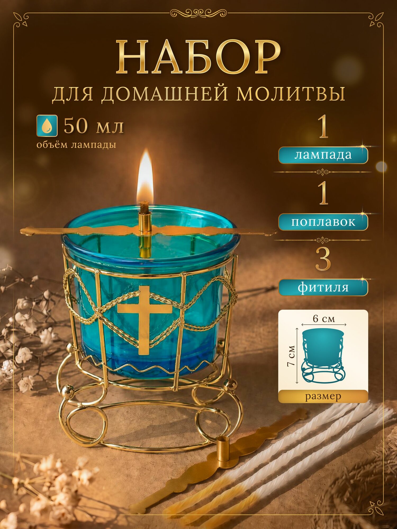 Набор лампада настольная "Золотая Проволока" (голубая), Фитиль - 3 шт, Поплавок - 1 шт