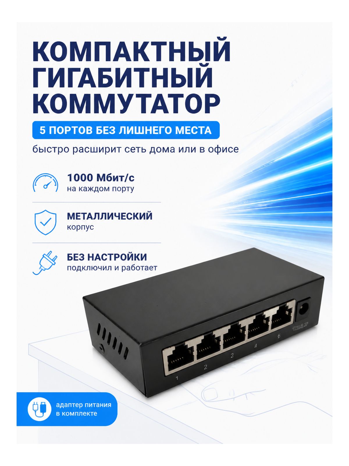 Гигабитный коммутатор 1005G на 5 портов - RJ45 Порт: 5*1 Gbps (Авто MDI/MDIX)