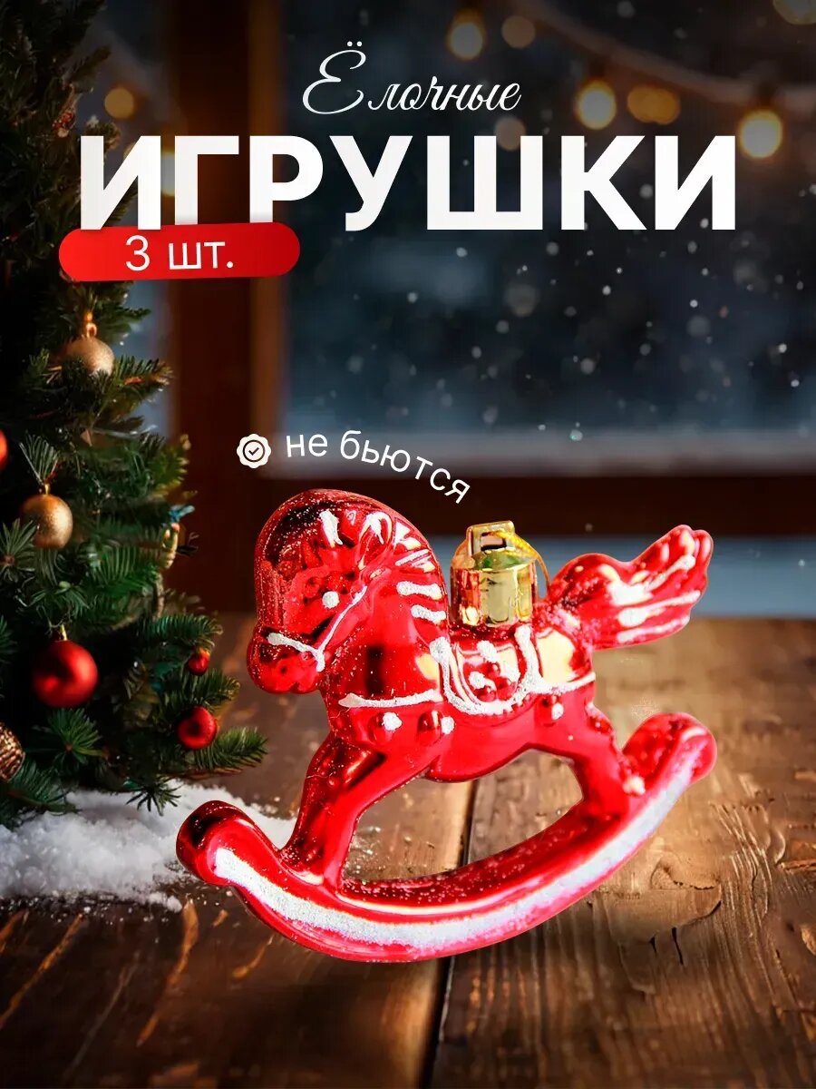 Елочные игрушки лошадки уркашение на елку 3 шт