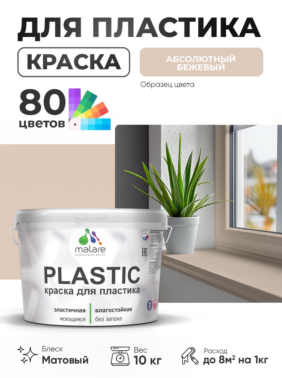 Акриловая краска для пластика Malare Plastic для пенопласта ПВХ сайдинга, для подоконников и откосов, быстросохнущая без запаха, матовая, абсолютный бежевый, 10 кг