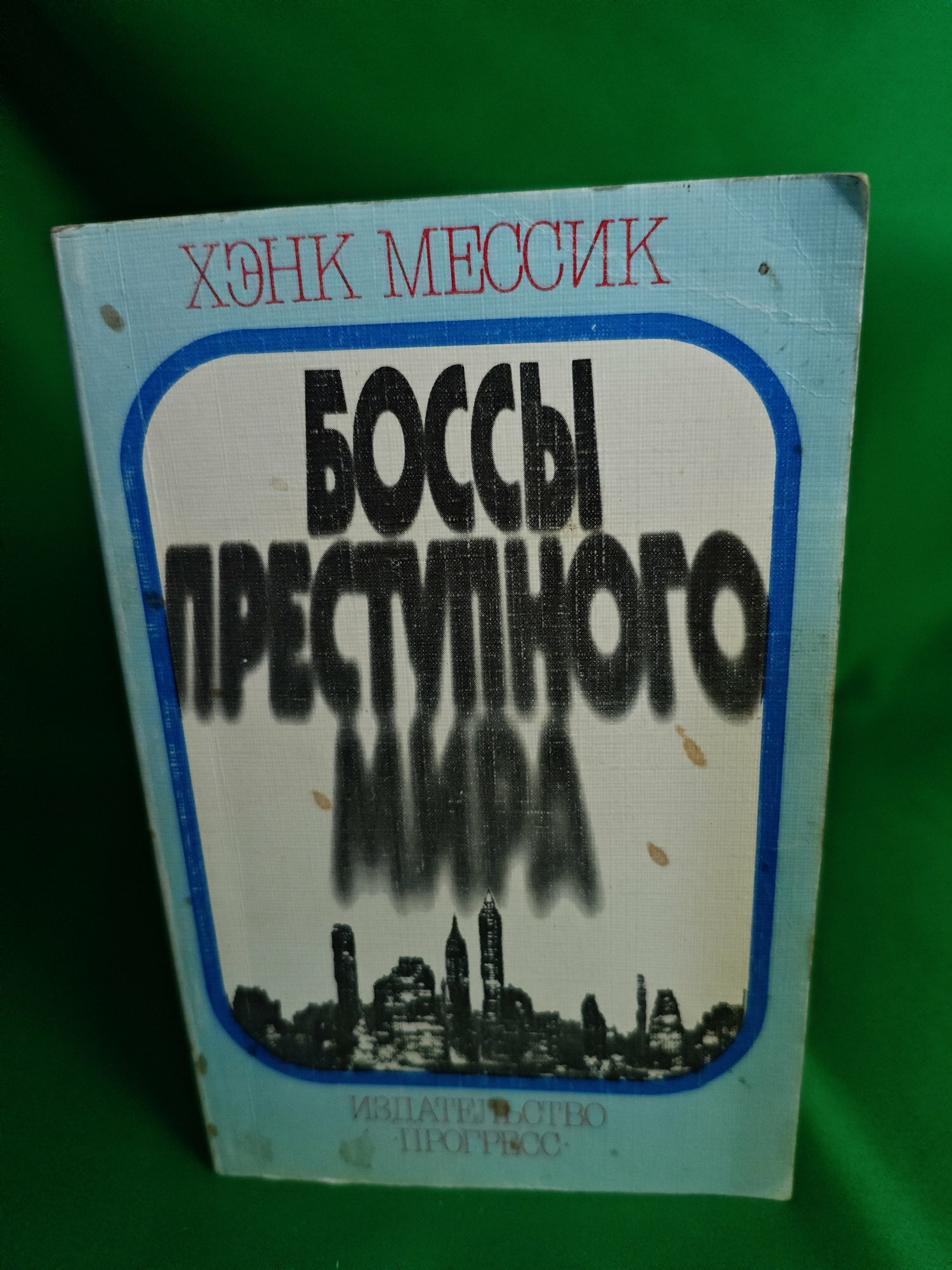 Боссы преступного мира Букинистическая книга для всех. Печатное издание.