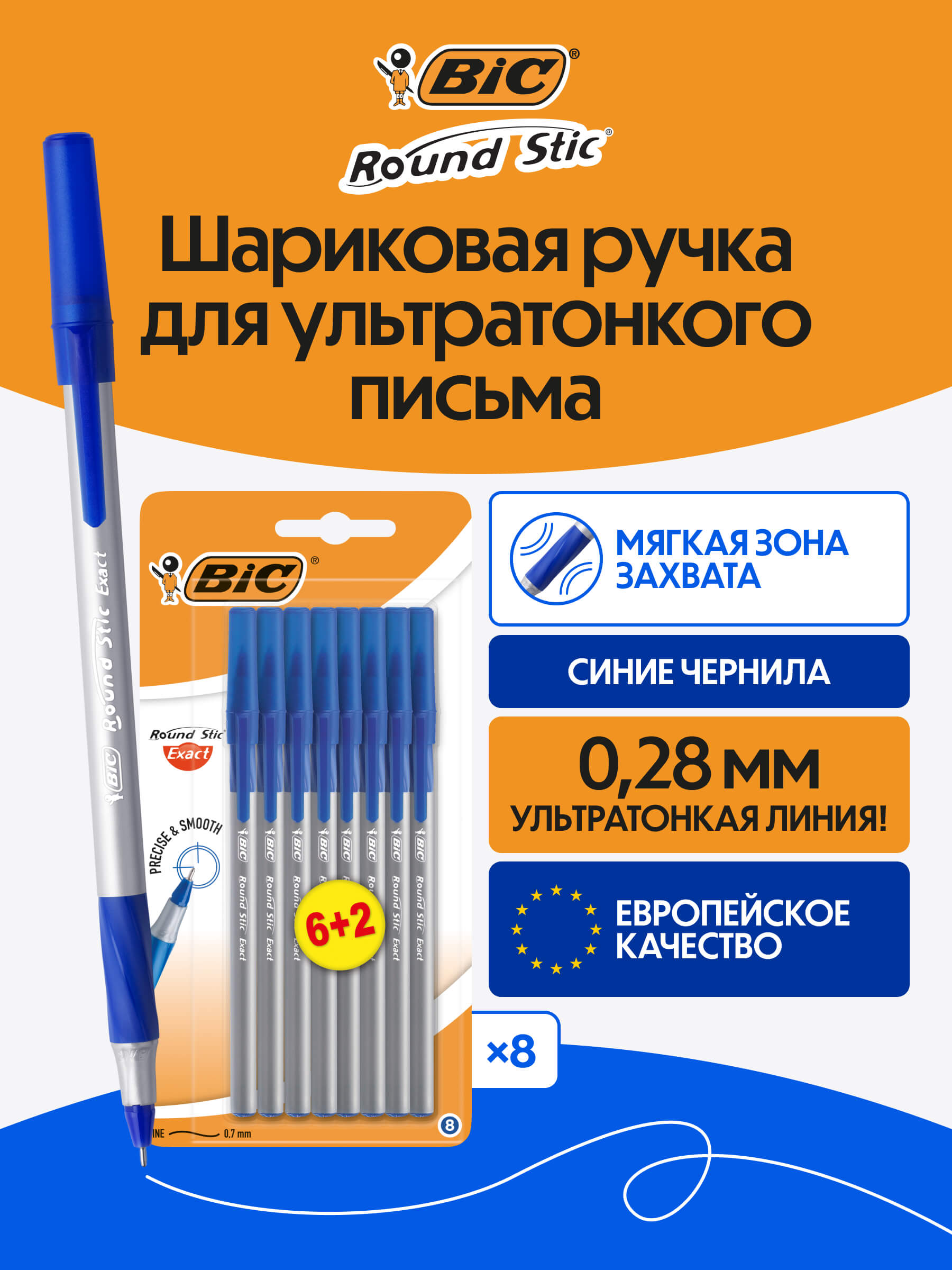 Шариковая ручка BIC классическая, тонкое письмо, синяя, 6+2 шт