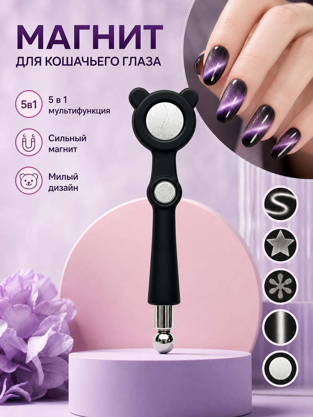 Магнит для маникюра 5 в 1, кошачий глаз, в виде мишки, сиреневый