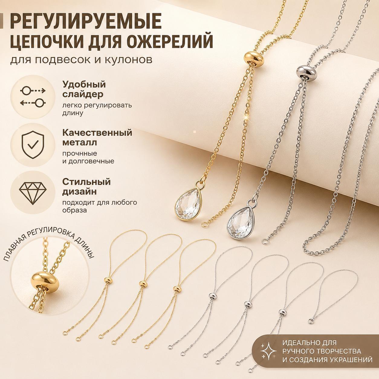 Регулируемые цепочки для ожерелья с подвижным слайдером, 10 шт, основа для подвесок и кулонов, металлические цепочки для изготовления украшений, золотой и серебряный цвет