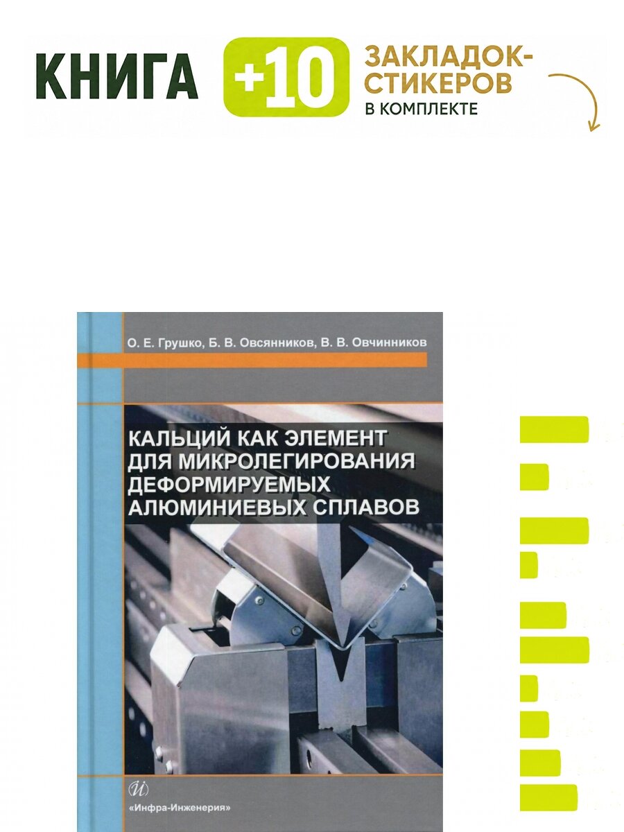 Кальций как элемент для микролегирования деформируемых алюминиевых сплавов. Комплект: книга + 10 закладок-стикеров
