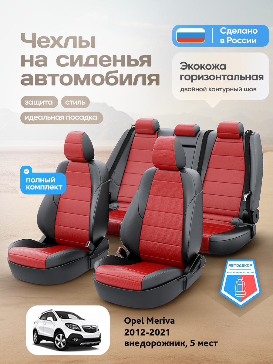 Чехлы Опель Мокка (Opel Mokka) 2012-2019 1 5 мест Экокожа Красный AD1766-CV1605 АвтоДекор