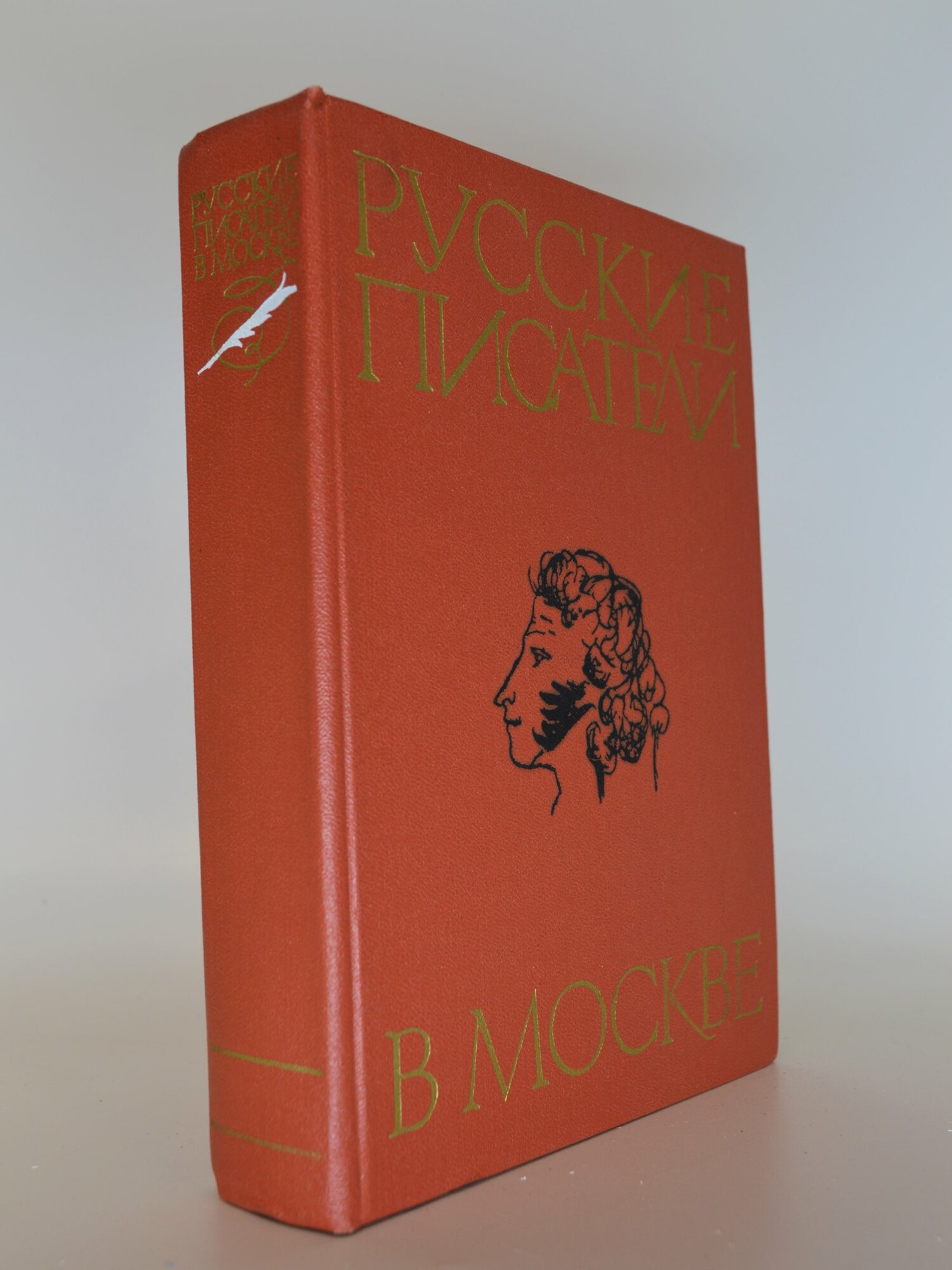 Русские писатели в Москве. Будяк Л. М, Верховская Н. П, Геника И. Букинистические книги в отличном состоянии.