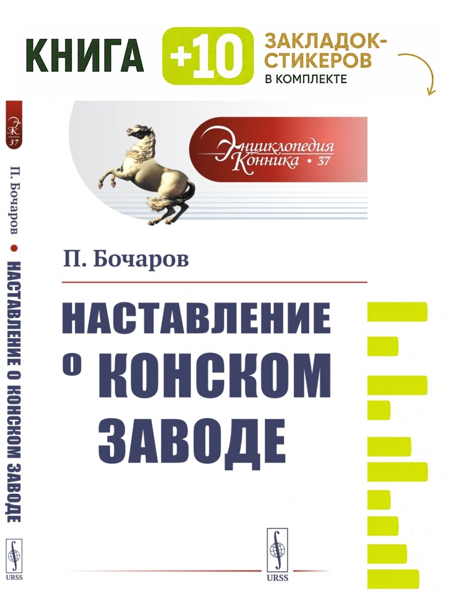 Наставление о конском заводе. Выпуск №37. Комплект: книга + 10 закладок-стикеров