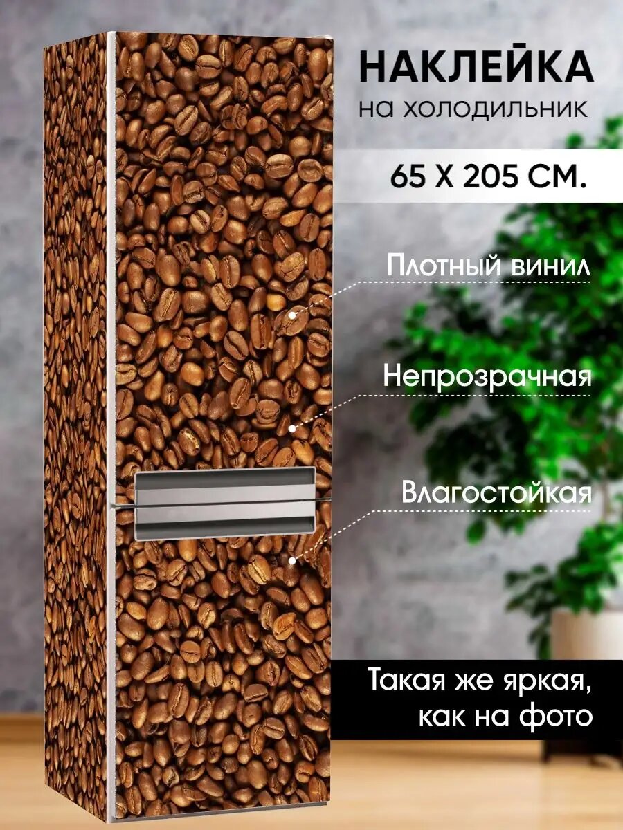 Наклейка интерьерная на холодильник, на дверь, на мебель "Кофейные зерна"