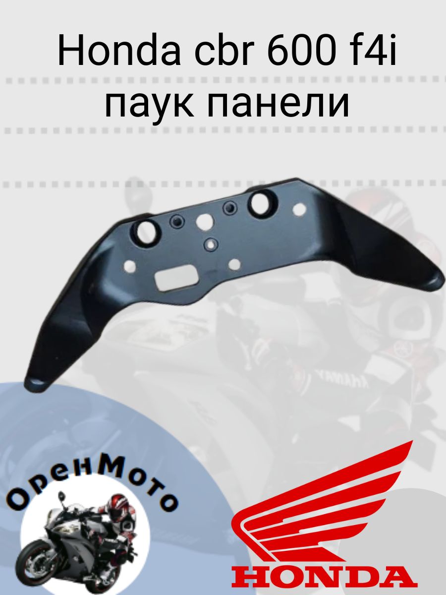 Honda cbr 600 f4i паук панели верхний