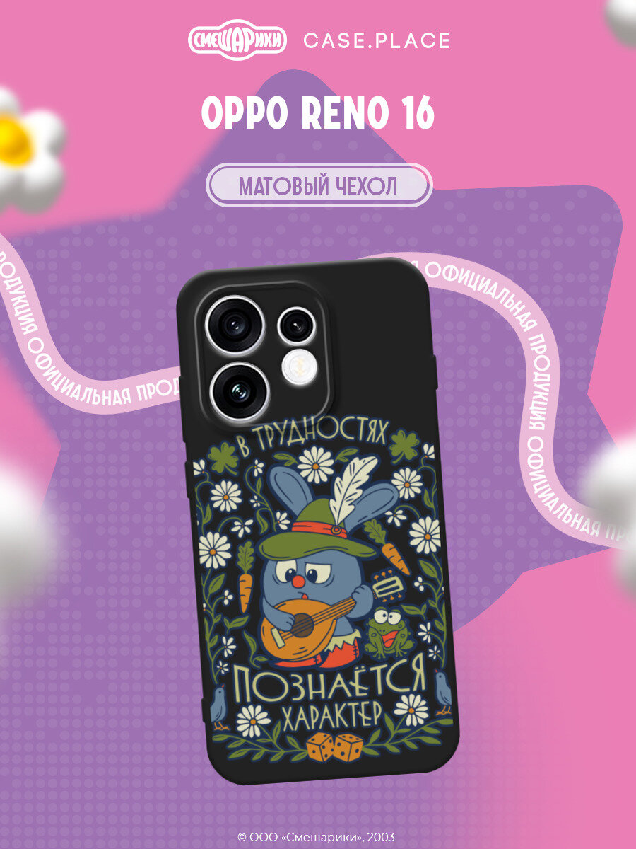Чехол на Oppo Reno 16 / Оппо Рено 16 с принтом Смешарики. Бард-Крош