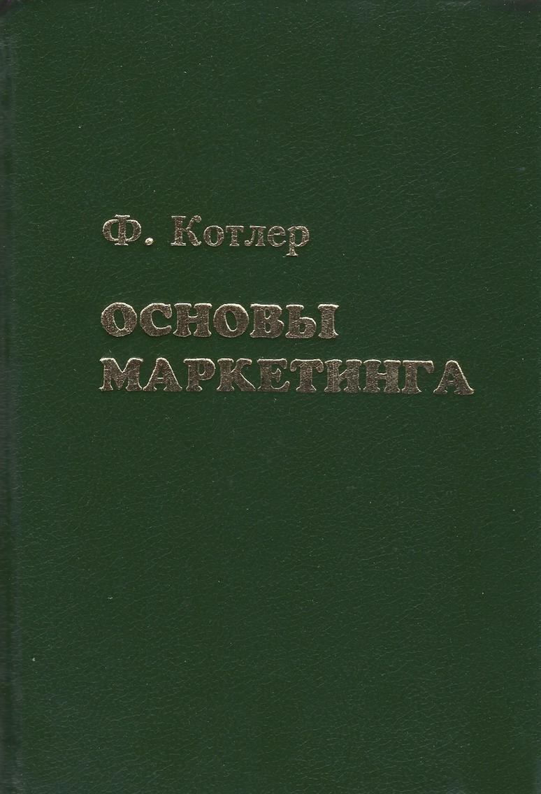 Основы маркетинга