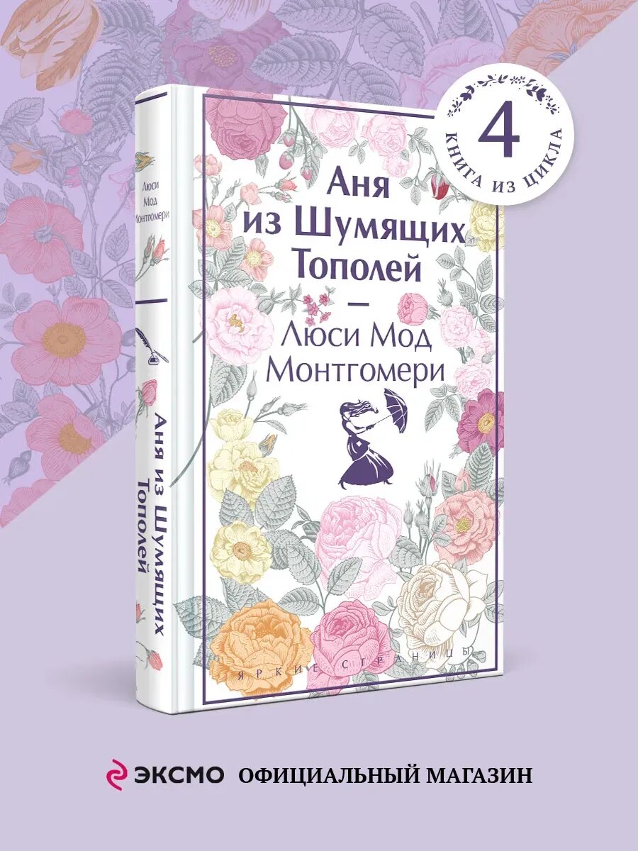 Книга Аня из Шумящих Тополей (лимитированный дизайн)