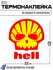 Термонаклейка Бренд Шелл Hell