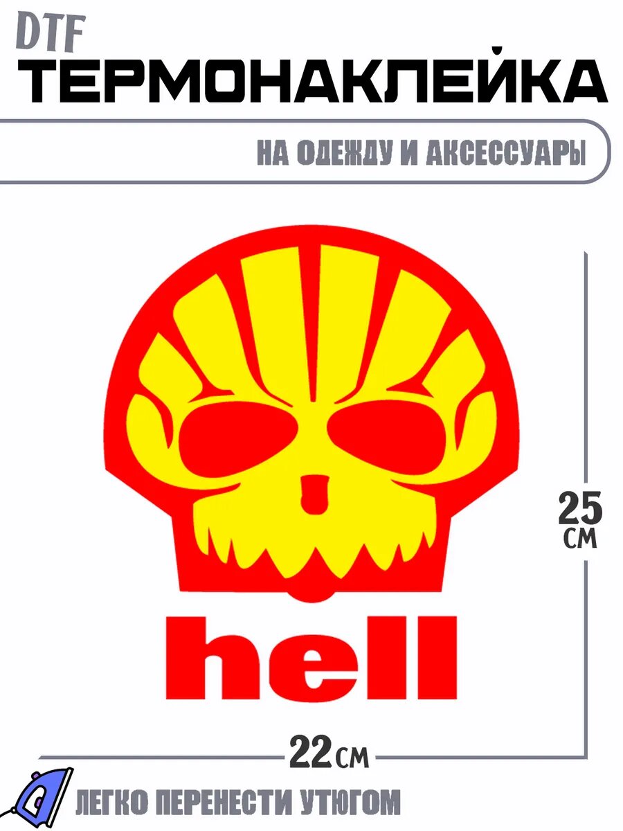 Термонаклейка Бренд Шелл Hell