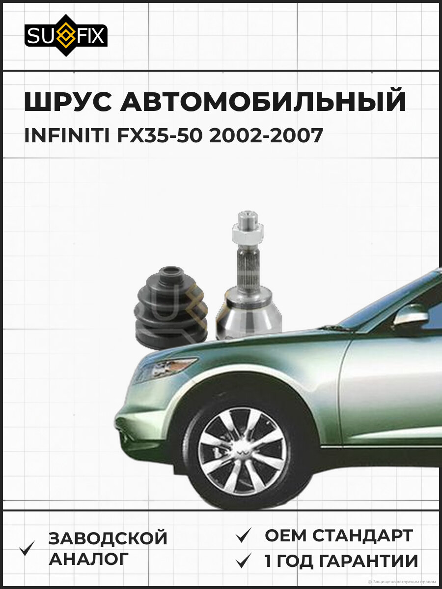 ШРУС автомобильный SUFIX ST1316 Инфинити FX35-50 INFINITI FX35-50 2002-2007