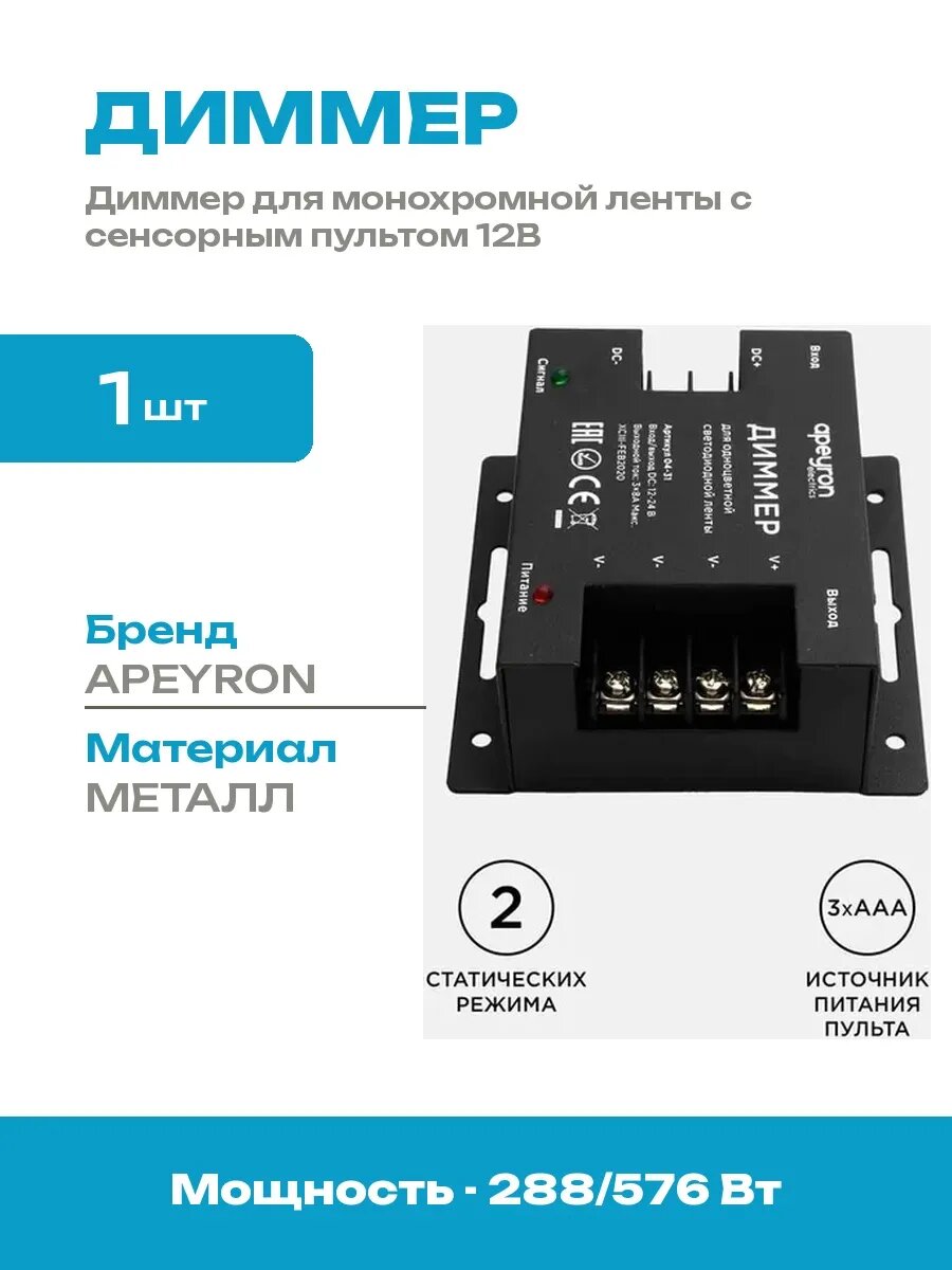 Диммер для монохромной ленты 12В в металлическом корпусе