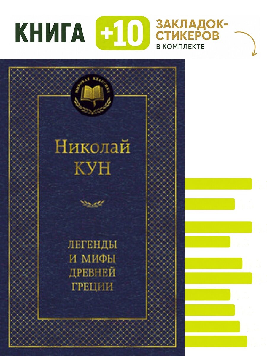 Легенды и мифы Древней Греции. Комплект: книга + 10 закладок-стикеров
