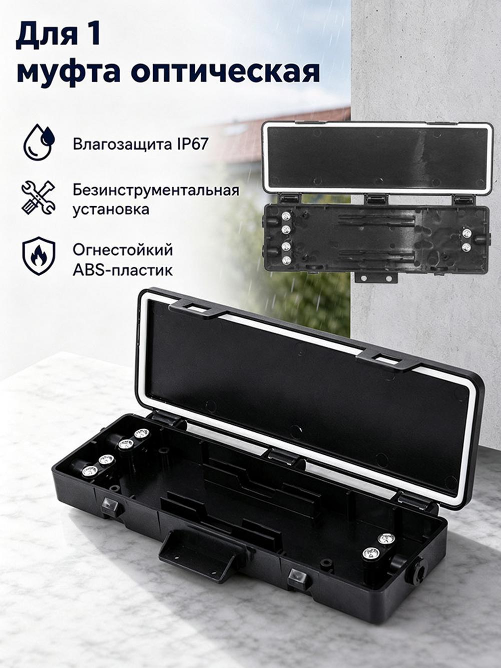 Муфта оптическая проходная/Оптическая защитная коробка для сварки оптоволокна 1 вход 2 выхода, ABS корпус для FTTH соединений