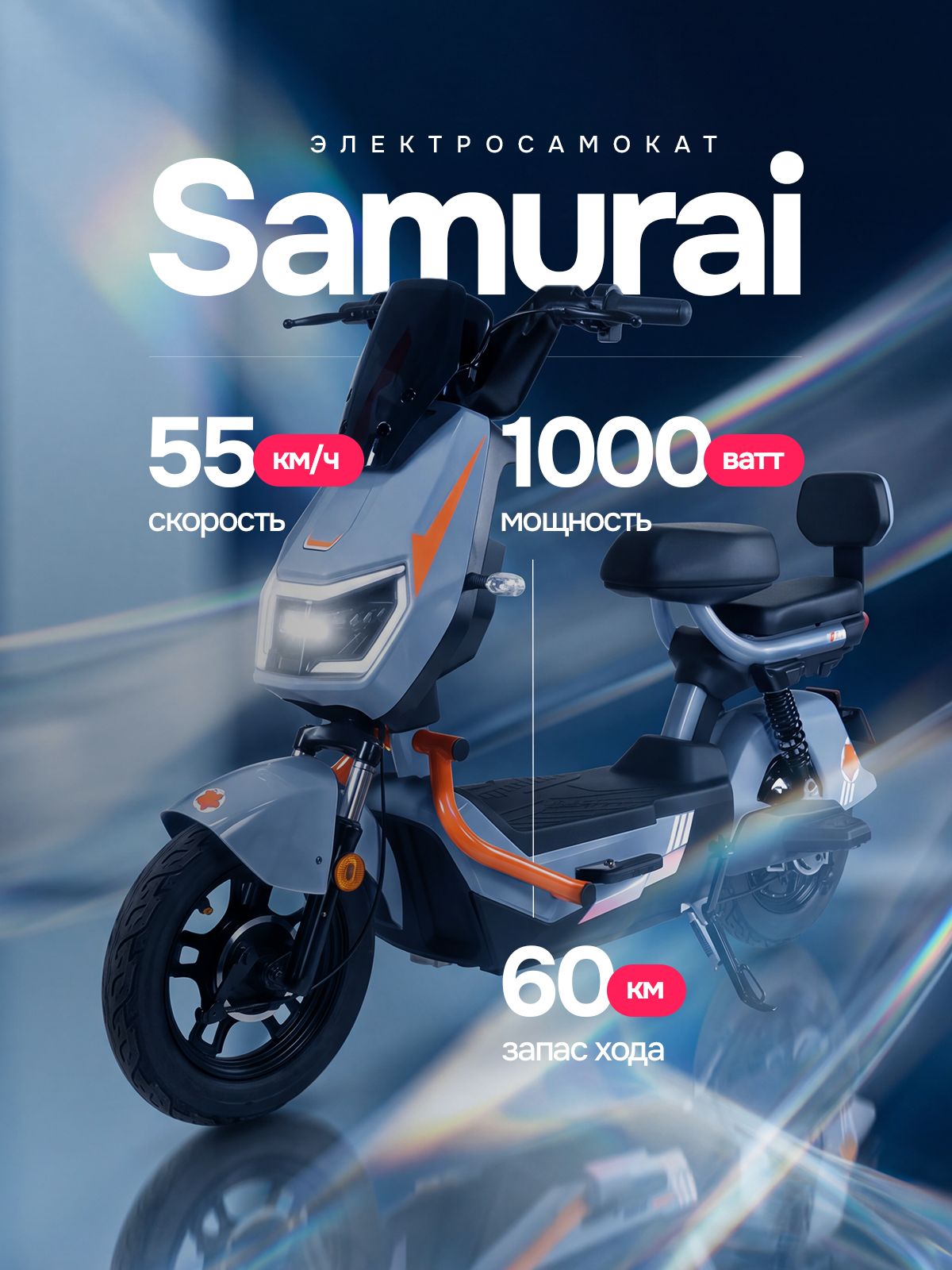 Электросамокат для взрослых, самокат электрический с сидением Samurai