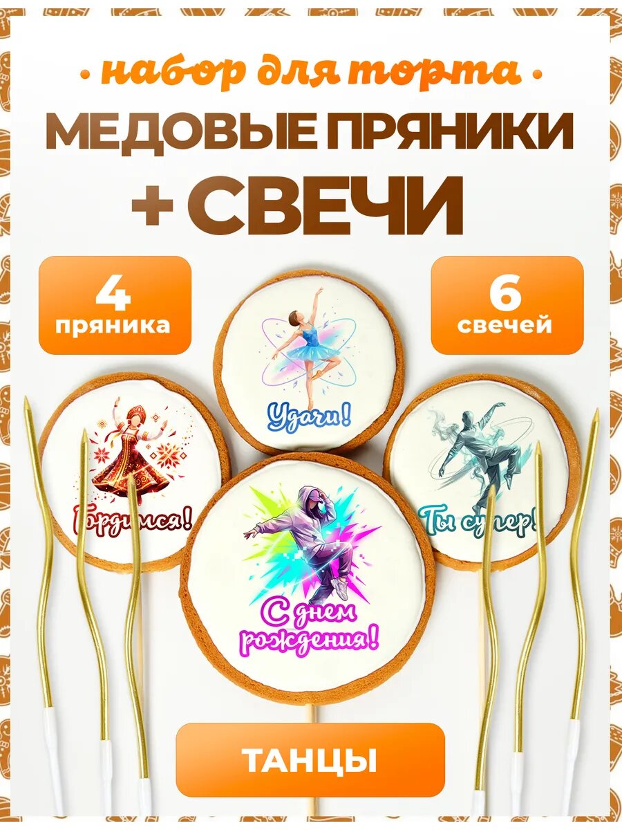 Пряники на торт. Танцы. 4 шт Надписи + свечи золото