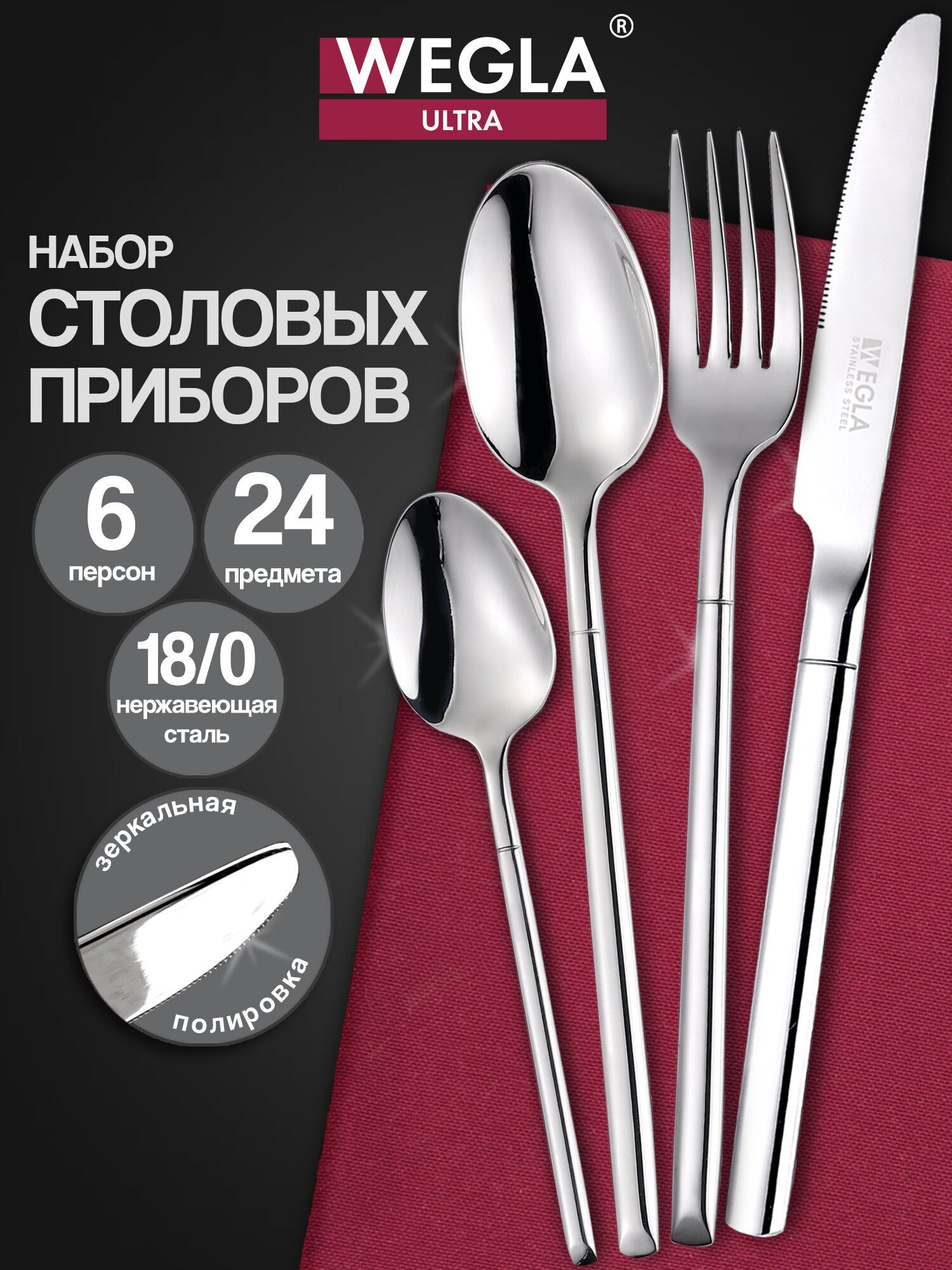 Набор столовых приборов 24 предмета, ложки вилки ножи на 6 персон, серебристый, нержавеющая сталь, Wegla