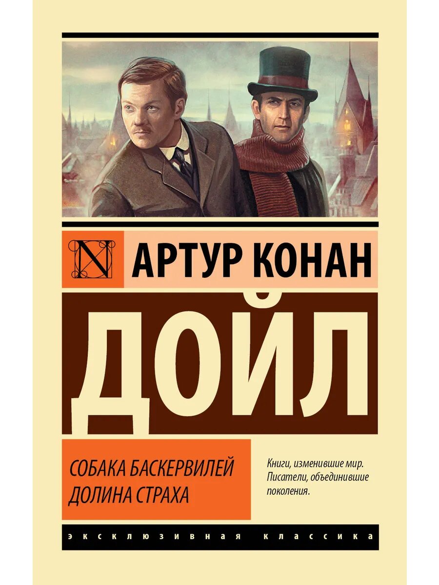 Книга Собака Баскервилей. Долина Страха