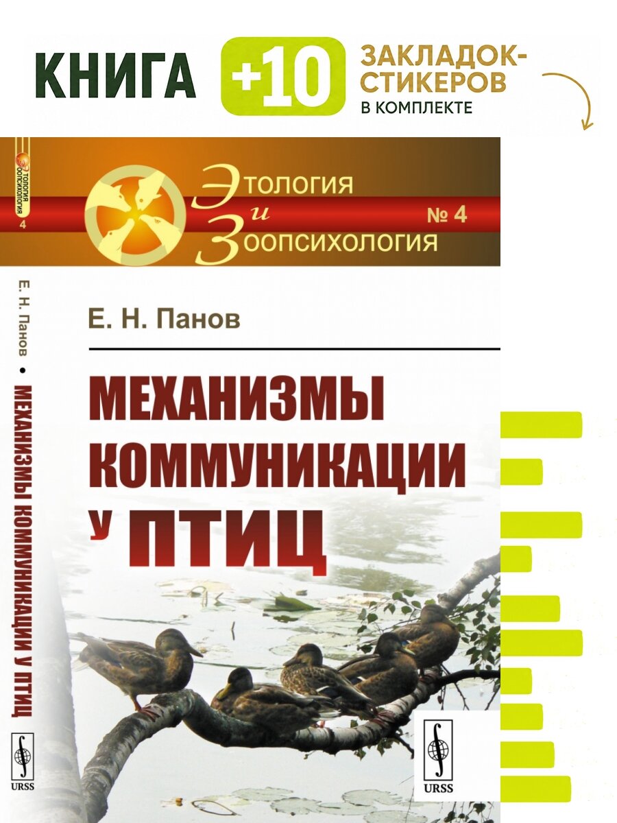 Механизмы коммуникации у птиц. Выпуск №4. Комплект: книга + 10 закладок-стикеров