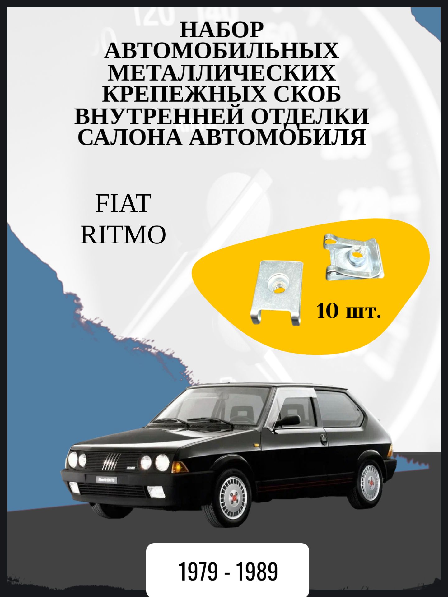 Набор автомобильных металлических крепежных скоб внутренней отделки салона Fiat Ritmo хэтчбек, 1 поколение, 1 поколение 1-ый и 2-ой рестайлинг 138 Год выпуска: 1979 - 1989