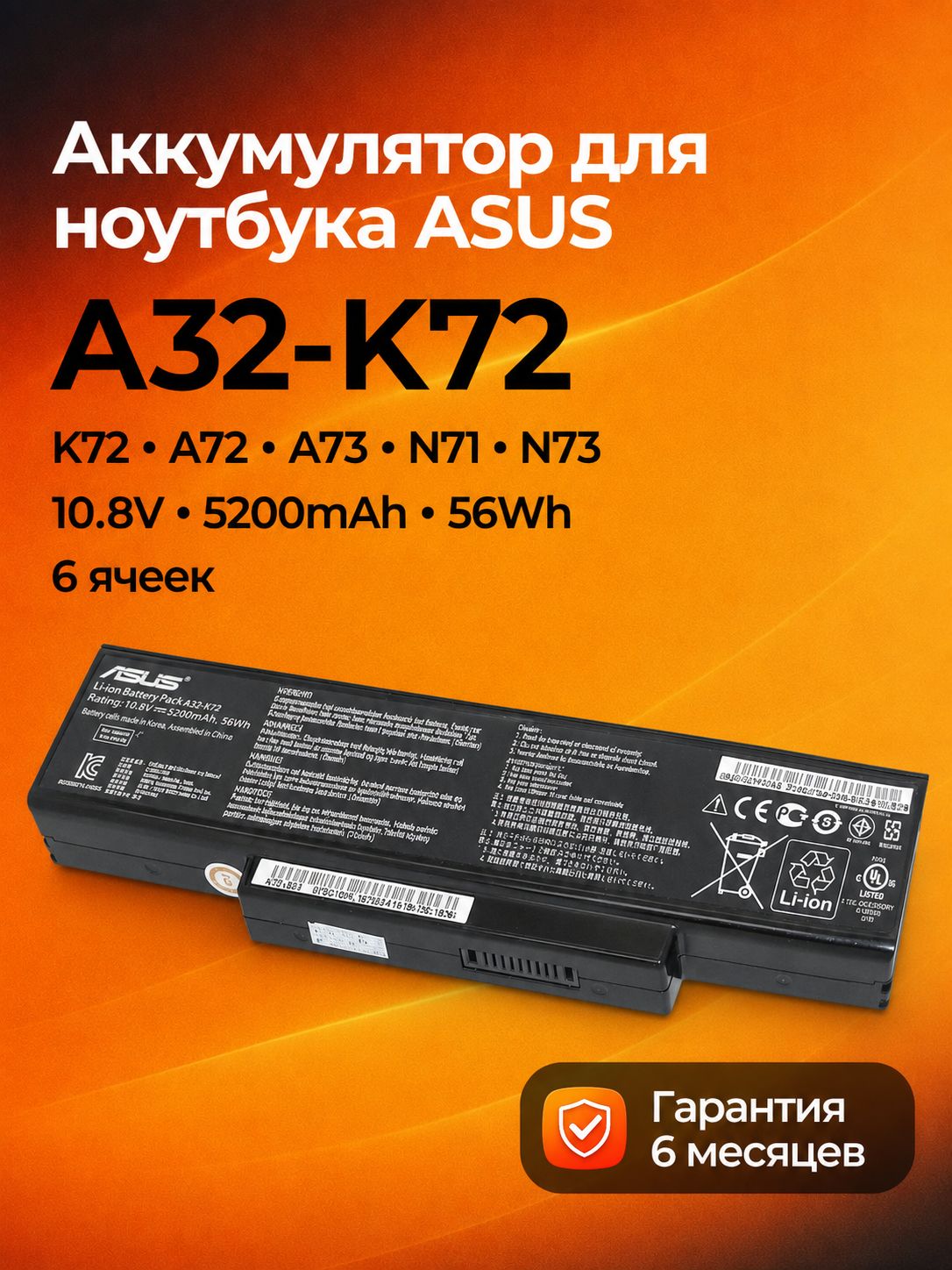 Аккумулятор A32-K72 для ASUS K72 A72 A73 N71 N73 10.8V 5200mAh 56Wh