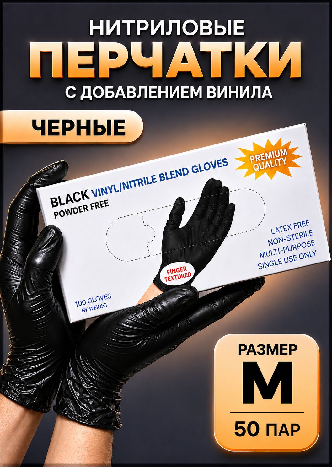 Перчатки одноразовые, нитрил-винил, размер М, чёрные, 50 пар
