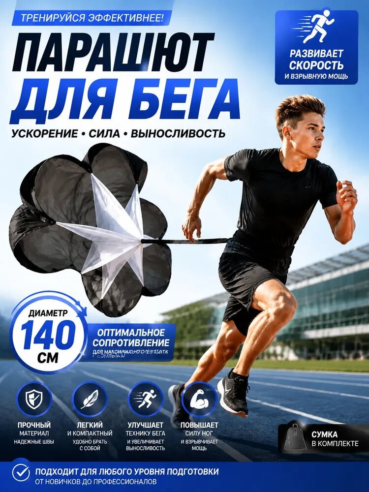 Парашют для бега