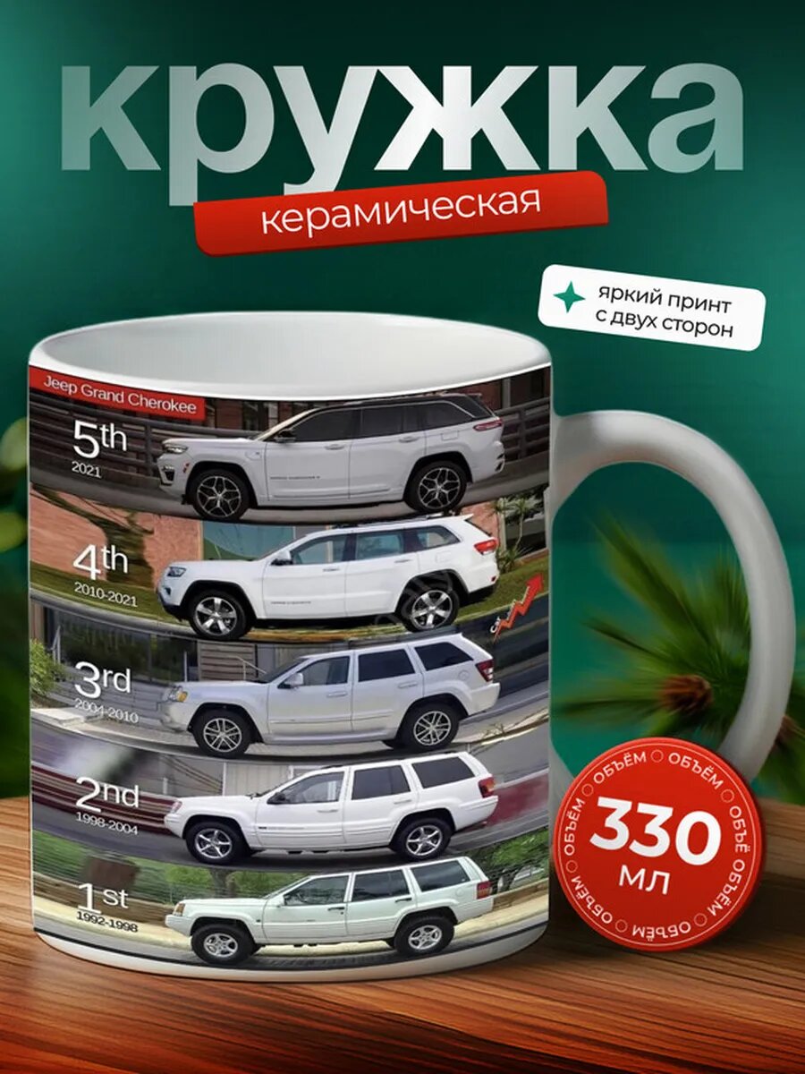 Кружка Джип Гранд Чероки Jeep Grand Cherokee 13,