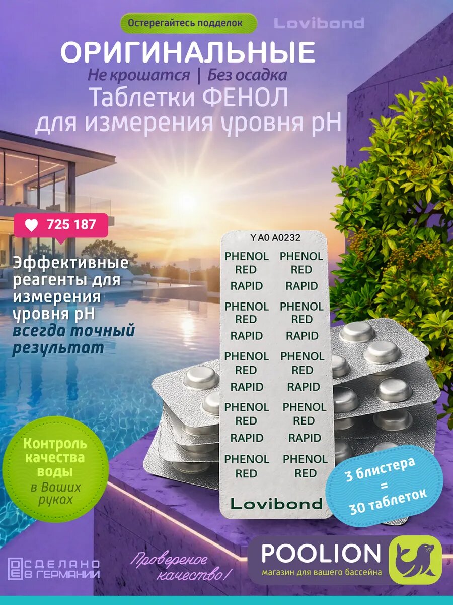 Таблетки pH, для ручного тестера бассейна, 30 шт. Lovibond. Германия.