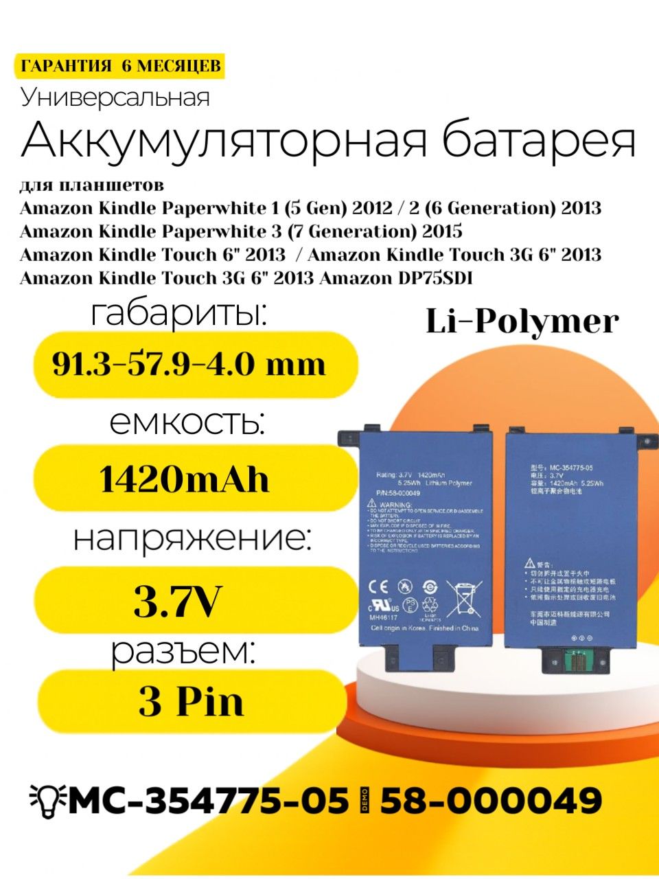 Аккумулятор для Amazon Kindle Paperwhite 2013 / Touch (MC-354775-05, 58-000049), 3.7V, 1420mAh, Li-Pol