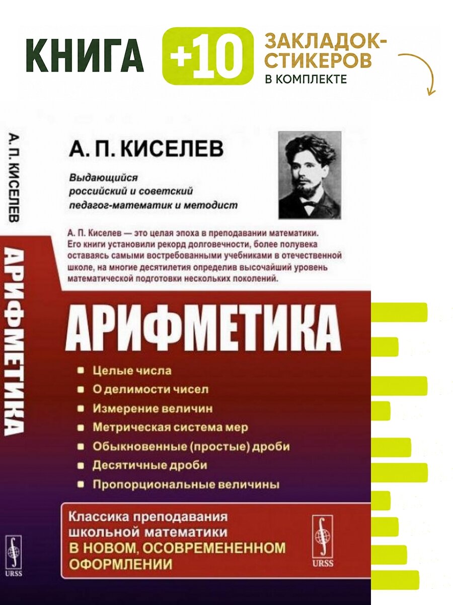 Арифметика. Учебное пособие. Комплект: книга + 10 закладок-стикеров
