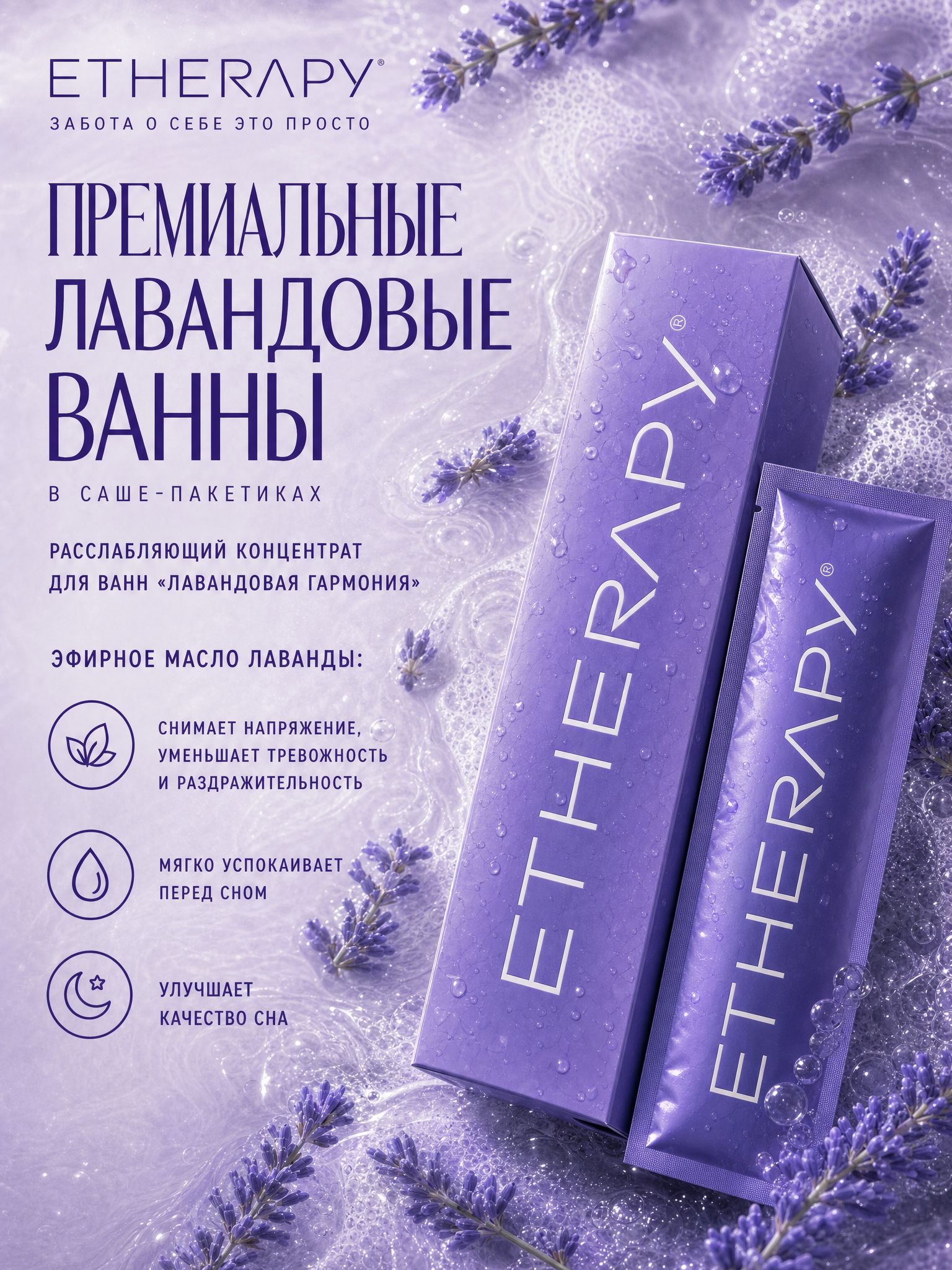 ETHERAPY жидкий концентрат для ванны в саше, "Лавандовая гармония" с эфирным маслом лаванды, 7 шт по 30 мл