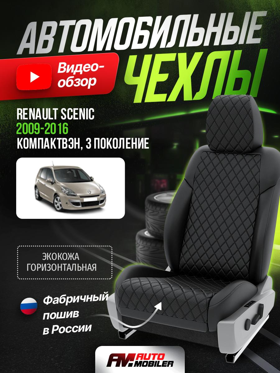 Чехлы Рено Сценик (Renault Scenic) 2009-2016 3 компактвен Экокожа с ромбом Черный A-A-452F401 Automobiler