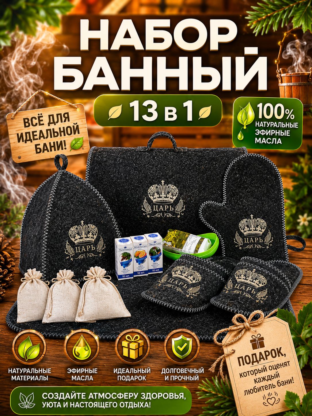 Банный набор мужской подарочный "Царь" 13 в 1