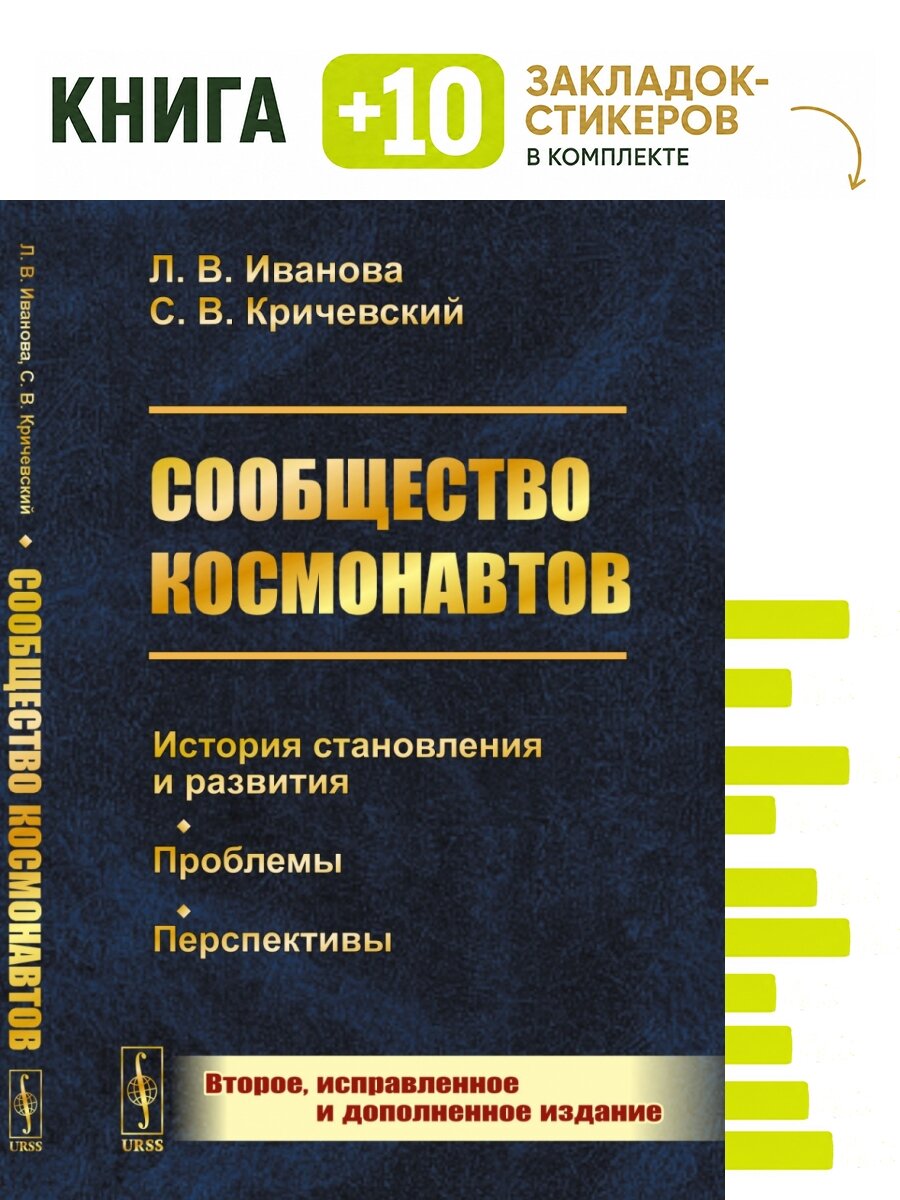Сообщество космонавтов: История становления и развития. Проблемы. Перспективы. Комплект: книга + 10 закладок-стикеров