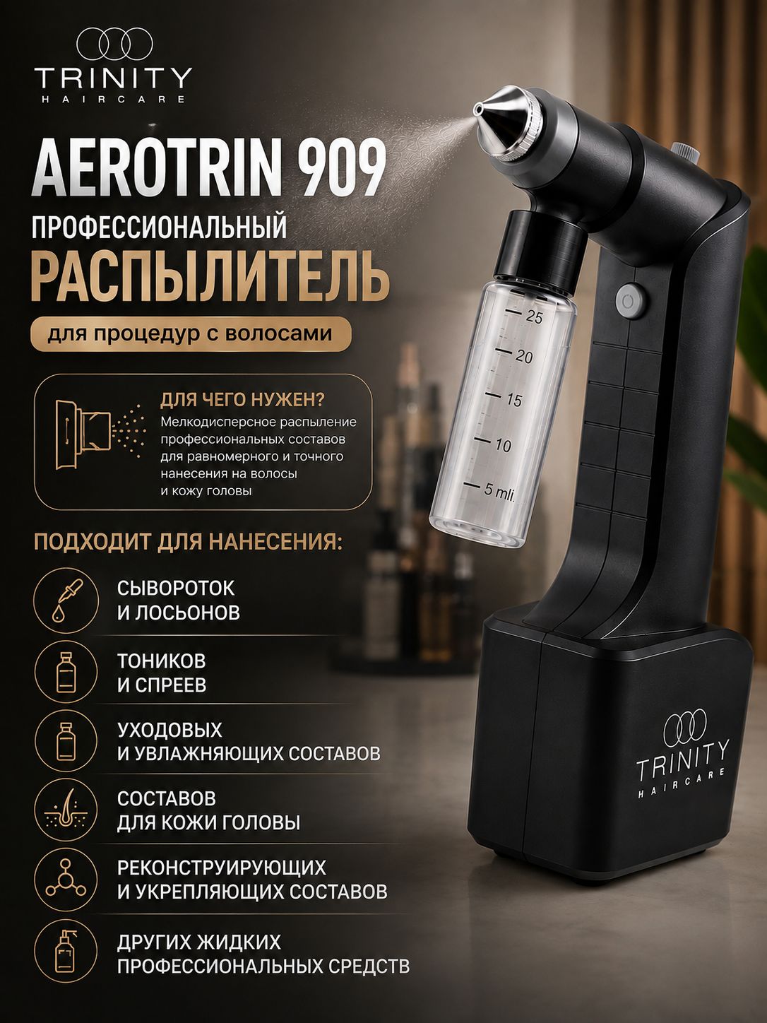 Профессиональный распылитель для волос Trinity Haircare AEROTRIN 909, аэрограф для нанесения уходовых составов, сывороток и лосьонов, 25 мл