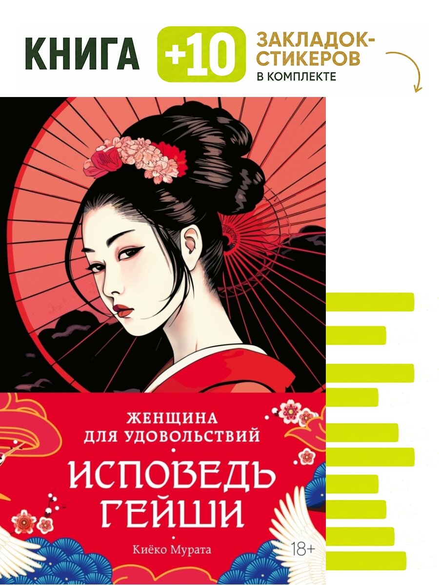 Женщина для удовольствий. Исповедь гейши. Комплект: книга + 10 закладок-стикеров