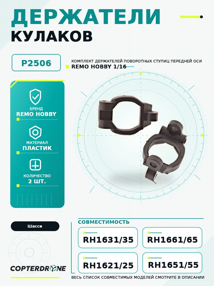 Держатели поворотных кулаков для Remo Hobby 1/16 P2506 для автомоделей Smax RH1631, S-Evor RH1661, Rocket RH1621, Dingo RH1651