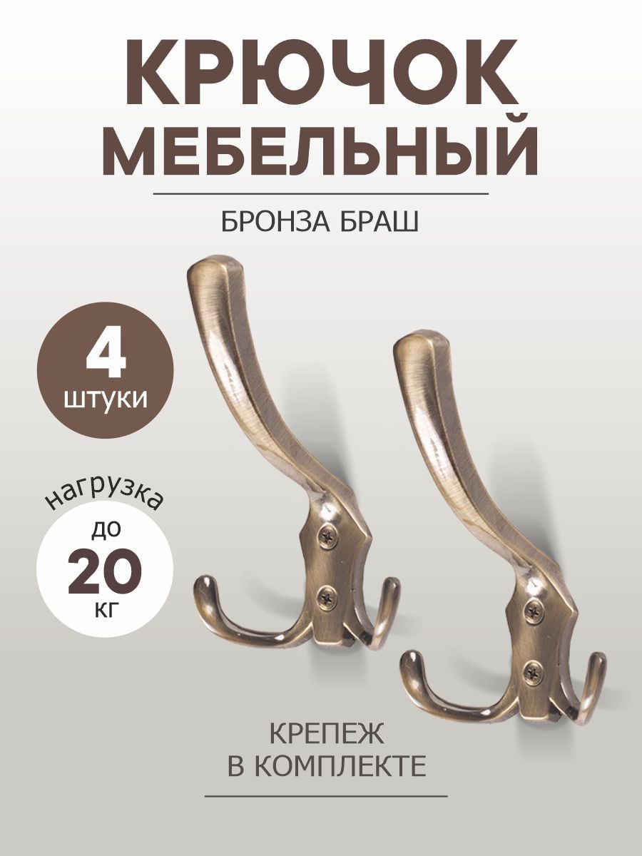 Крючки для одежды, в прихожую, мебельные ЦМФ02 Т21, бронза патина, Комплект 4 штуки