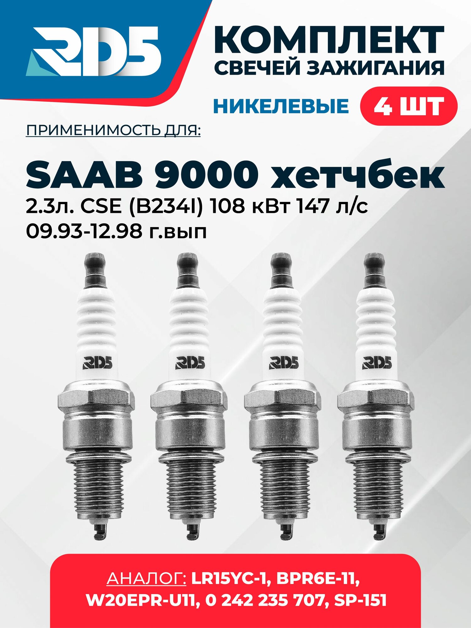 SPG002-k162. Комплект никелевых свечей зажигания RD5 для SAAB 9000 хетчбек 2.3л. CSE (B234I) 108 кВт 147 л/с 09.93-12.98 г/вып. Свечи зажигания для сааб 9000 хетчбек
