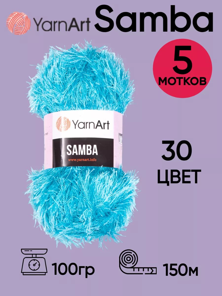 Пряжа YarnArt Samba / Ярнарт Самба / для вязания / цвет 30 / бирюза / 5 мотков